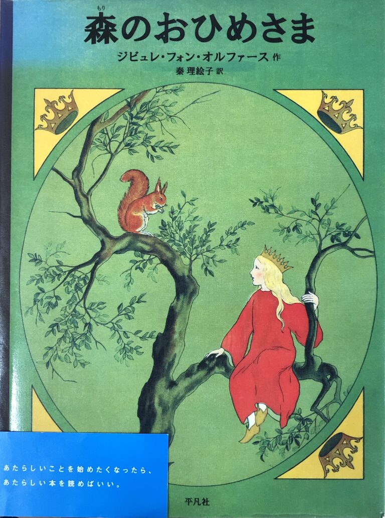 もりのおひめさま（4歳） | 保育・子育てラボラトリー